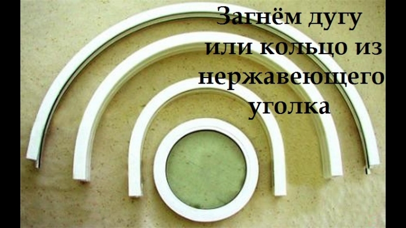 Загнуть дугу или кольцо из нержавеющего уголка Mp4 Hq Xxx Video