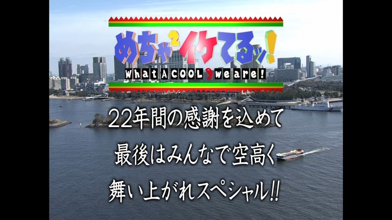 Mecha ike 5h10msp the final episode part 1 めちゃ²イケてるッ! 最終回 22年間の感謝を込めて最後 ...