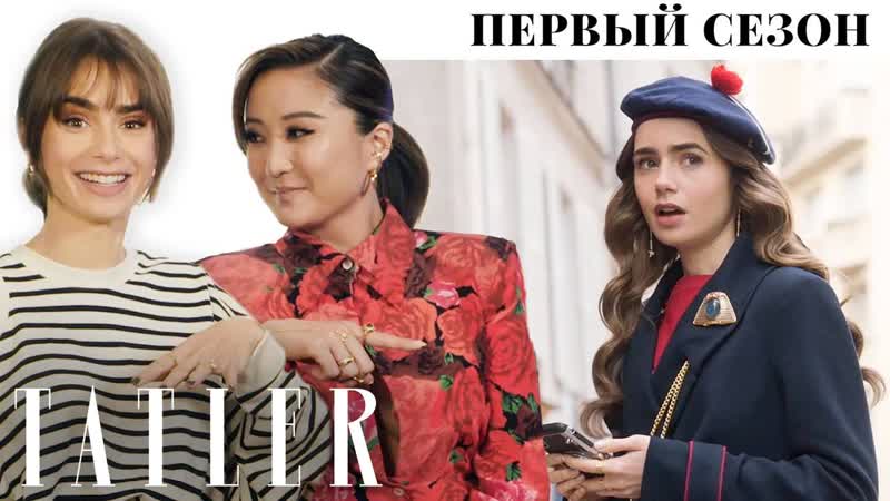 Лили коллинз и эшли пак вспоминают первый сезон «эмили в париже Mp4 Hq