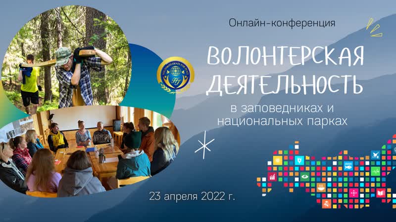 Онлайн конференция волонтерская деятельность в заповедниках и