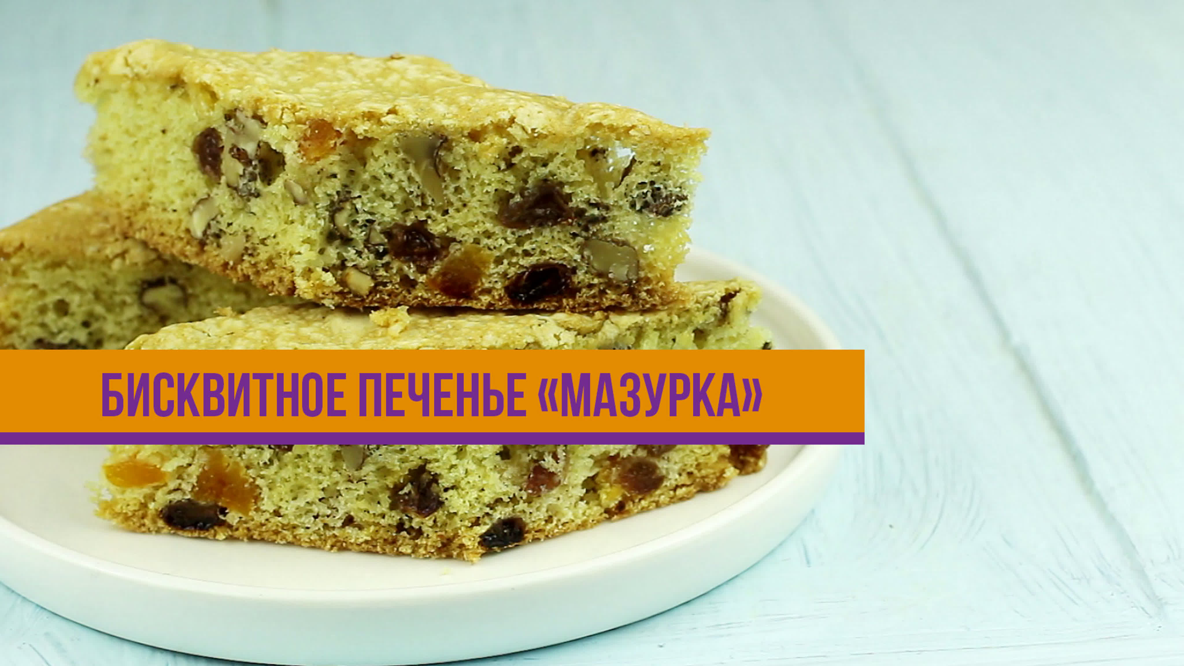 «мазурка бисквитное печенье с орехами и сухофруктами Mp4 Hq Xxx Video