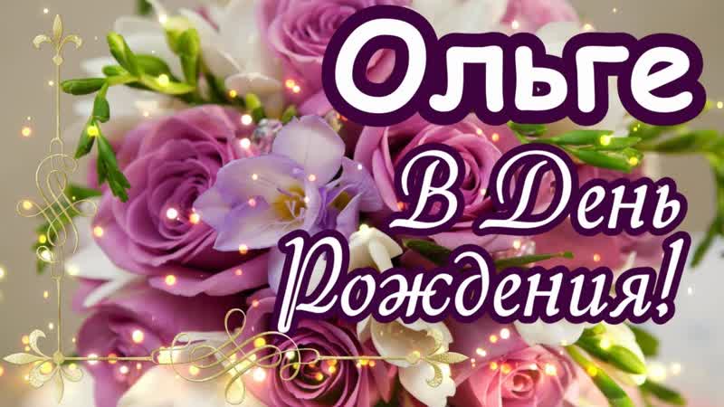 🌹 с днем рождения оля ольга оленька 🎁 шикарное поздравление для