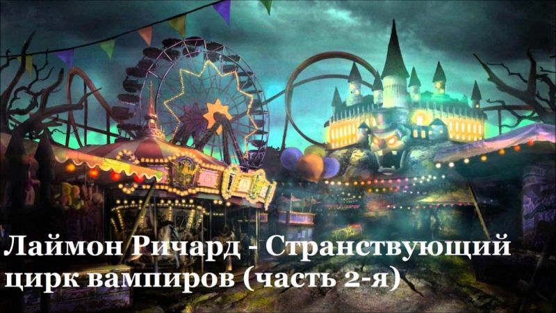 Лаймон ричард странствующий цирк вампиров (часть 2 я) mp4 hq xxx video