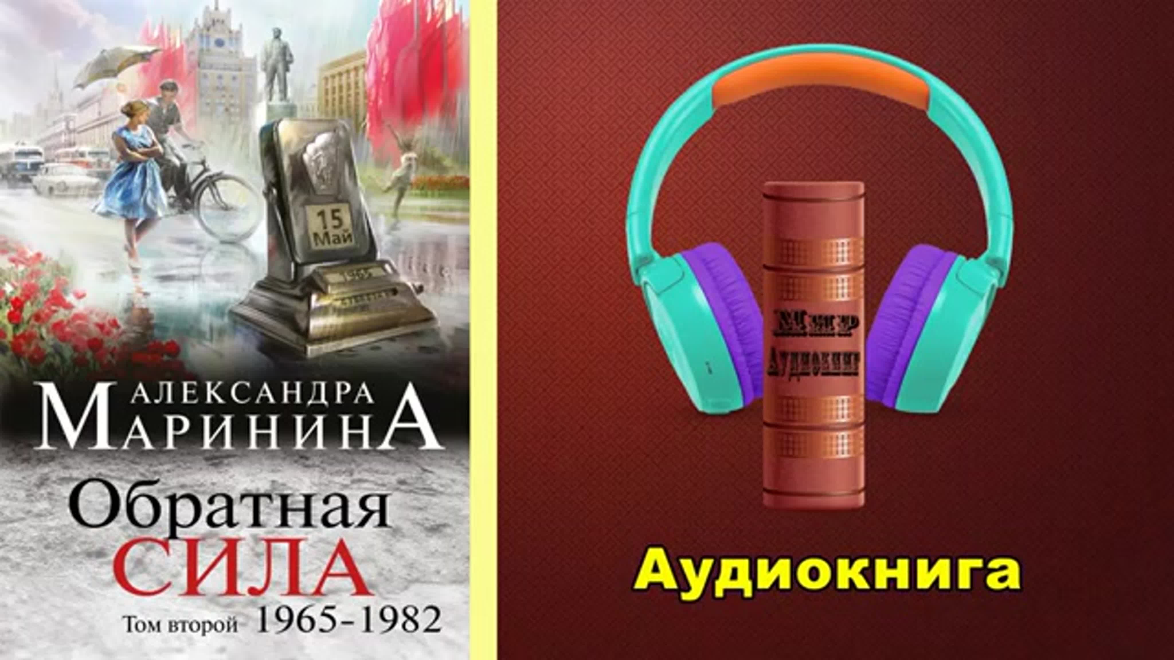 Александра маринина обратная сила том второй (1965–1982) mp4 hq xxx video
