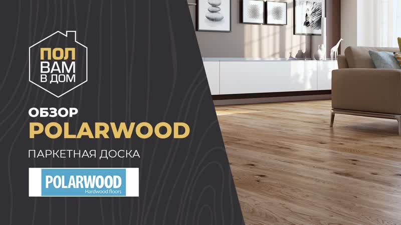 Паркетная доска polarwood mp4 hq xxx video