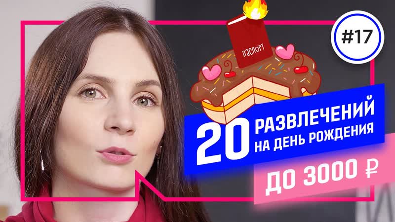 Как отметить день рождения 20 игр на день рождения до 3000 руб mp4 hq ...